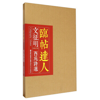 临帖达人:文征明西苑诗选