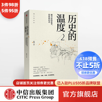历史的温度2 细节里的故事彷徨和信念 张玮 馒头说 中信出版社图书