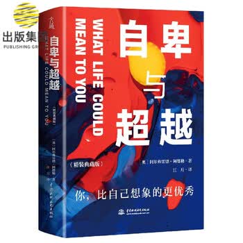 自卑与超越(精装典藏版)(精)