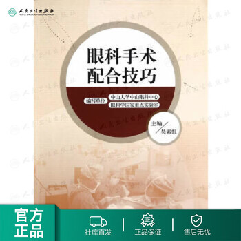 眼科手术配合技巧  9787117189781