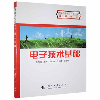 电子技术基础吴利斌国防工业出版社9787118050202 电子与通信书籍