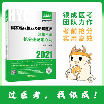 国家临床执业及助理医师资格考试抢分速记定心丸