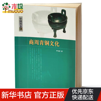 商周青铜文化/中国读本