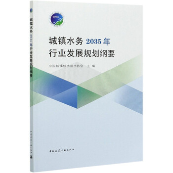 城镇水务2035年行业发展规划纲要 中国城镇供水排水协会