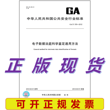 GA/T 976-2012 电子数据法庭科学鉴定通用方法