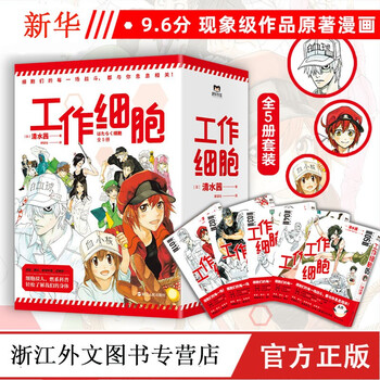 工作细胞漫画 套装全5册 同名动漫官方正版漫画书籍 清水茜著 工作细胞燃系科普幽默搞笑知识绘本漫画