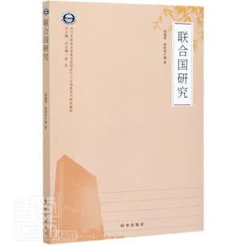 联合国研究(四川外国语大学复合型国际化人才培养系列教材)者_郑瑞珺席桂桂责_李荣总_刘时事出版社97