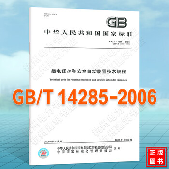 GB/T14285-2006继电保护和安全自动装置技术规程
