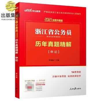 申论历年真题精解(2021全新升级版浙江省公务员录用考试专用教材)