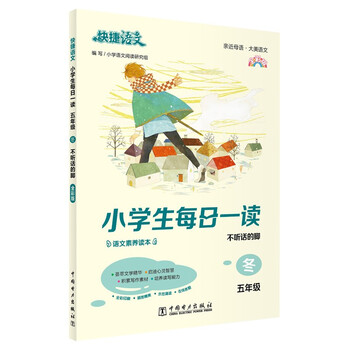 快捷语文 小学生每日一读 五年级 冬 全彩版