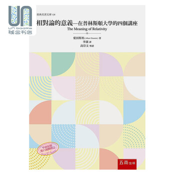 相对论的意义 在普林斯顿大学的四个讲座 港台原版 爱因斯坦 五南图书