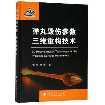 弹丸毁伤参数三维重构技术 郭凯【正版书】
