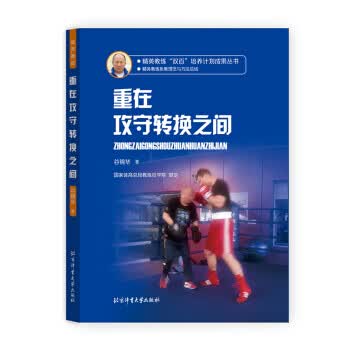 重在攻守转换之间9787564425180 谷锦华