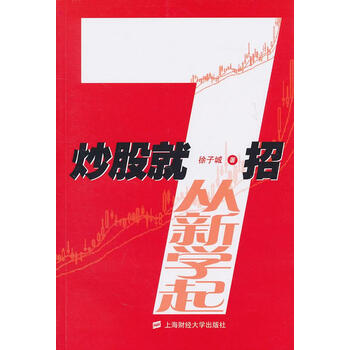 炒股就7招从新学起 徐子城【正版书】