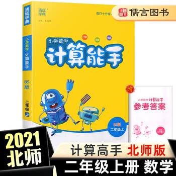 通城学典小学数学计算能手二年级上下册数学人教版北师版 同步训练练习册辅导口算题卡心算速算天天练 北师BS 上册