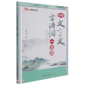 中考文言文古诗词一本通(备考2022)