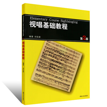 视唱基础教程第2版 冯往前初级入门音乐理论知识教程 试唱练耳节奏训练教学 初学者基础视唱练耳教材新华
