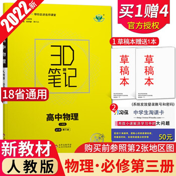 【新高考人教版】2022版3D笔记物理 人教必修第三册 同步高一二课时教材必修三提分预习练习册