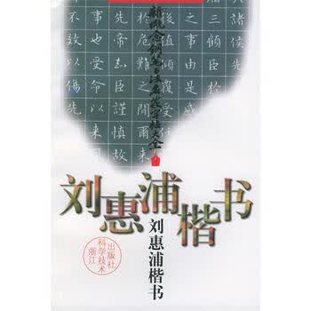 新概念钢笔书法名家字帖大全 刘惠浦 书【正版书】
