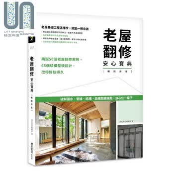 老屋翻修安心宝典 港台艺术原版 漂亮家居编辑部 麦浩斯