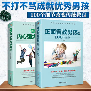 正面管教男孩的100个细节+ 成就内心强大的男孩 家庭教育儿童百科书籍 好妈妈不吼不叫教育孩子的10