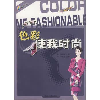 色彩使我时尚:COLOR ME FASHIONABLE