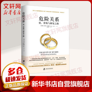 正版 危险关系 爱背叛与修复之路 阿兰德波顿推荐理性探讨婚外情同理心挑战认知公正智慧专业实用婚恋心理两性关系埃丝特佩瑞尔