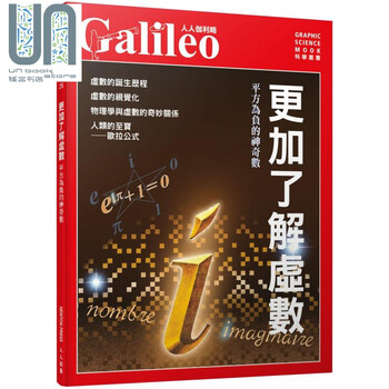 更加了解虚数：平方为负的神奇数 港台原版 日本Newton Press 人人出版 数学概论