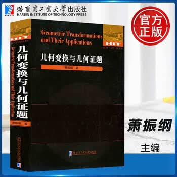 哈工大 数学统计学系列 几何变换与几何证题 萧振纲 自然科学 哈尔滨工业大学出版社