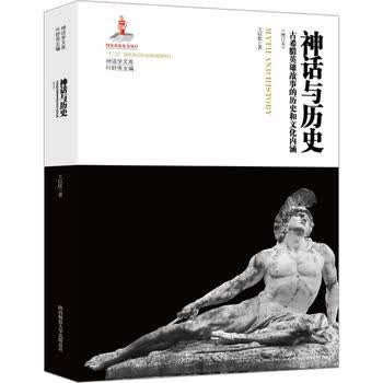 神话与历史
