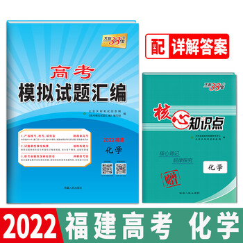 福建专版2022化学新高考模拟试题汇编高三一轮二轮总复习教辅资料高中试卷三十八套卷子十年真题套卷专题