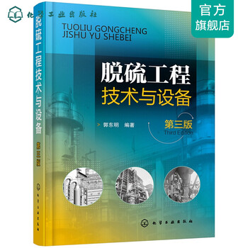 脱硫工程技术与设备（第三版）