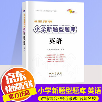 2022新版68所助学图书小学语文数学英语新题型题库 英语
