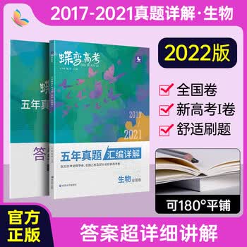 2022版蝶变高考生物五年真题汇编详解全国卷 历年高中生物真题2000全刷套卷 含2021高考真题 【真题】生物