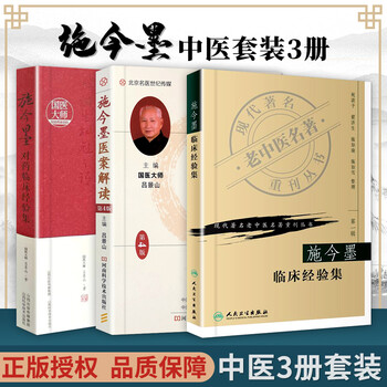 正版施今墨对药临床经验集吕景山**临床案例中医集国医大师经验传承项目山西科学技术出版社中医书用药经