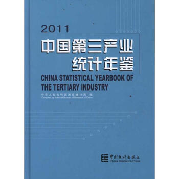 [正版图书] 中国第三产业统计年鉴 2011  中国统计出版社 9787503764141