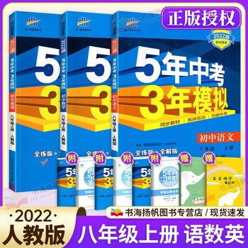 【科目多选】曲一线五年中考三年模拟5年中考3年模拟八年级上下册初二同步练习册必刷题五三53天天练 上册语文数学英语3本 人教版