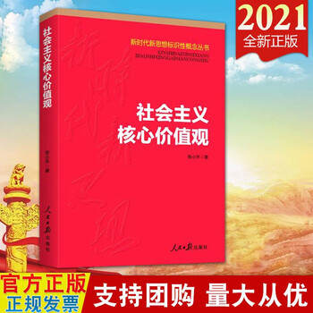 现货2021 社会主义核心价值观 新时代新思想标识性概念丛书 张小平 著 人民日报出版社