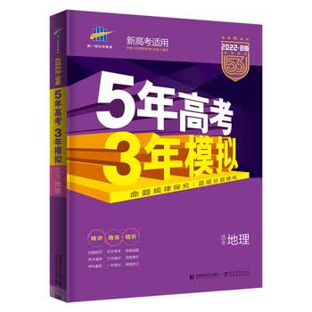 曲一线 2022B版 5年高考3年模拟 选考地理 新高考适用 53B版 高考总复习 五三