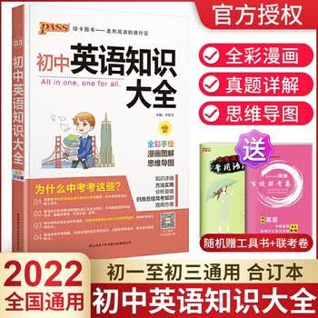 科目自选2022初中知识大全全国通用 初一初二初三七八九年级知识清单中考复习资料 英语