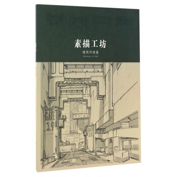 素描工坊(建筑环境篇)