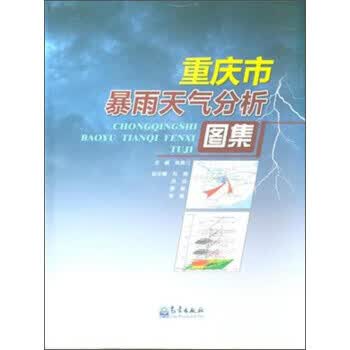 重庆市暴雨天气分析图集