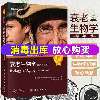 2022新版 衰老生物学 原书第二2版生命科学名著王钊范丽译科学出版社生物相关学科关注人类生老病死研究者学生所撰写的教科书籍