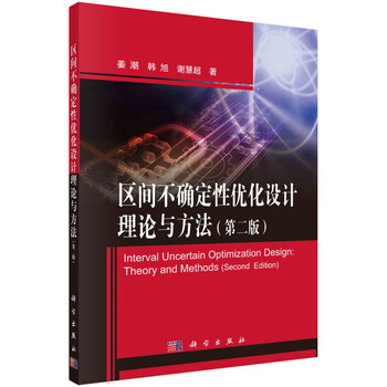 区间不确定性优化设计理论与方法(第二版)