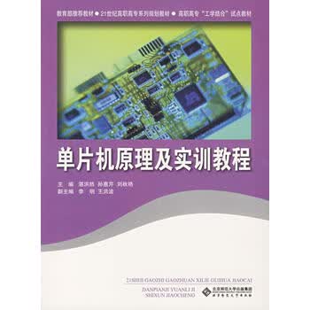 单片机原理及实训教程【保证正版】