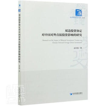 双边投资协定对中国对外直接投资影响的研究/经济管理学术文库9787509679227 孟