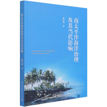 南太平洋海洋治理及其当代影响 梁甲瑞