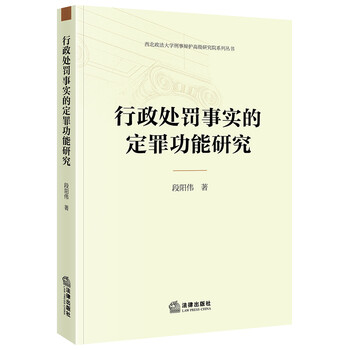 行政处罚事实的定罪功能研究 段阳伟