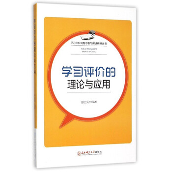学习评价的理论与应用 田立君【正版书】