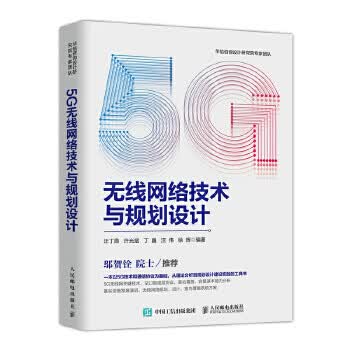 正版图书 5G无线网络技术与规划设计 汪丁鼎 人民邮电出版社 9787115515513